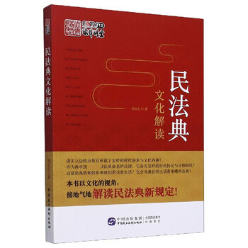 民法典文化解读 刘云生