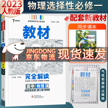 高二上选修一2023王后雄学案教材完全解读新教材高中选择性必修一第1册新高考课本同步教材全解辅导书小熊图书 物理选修一 选择性必修一1人教版