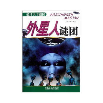 外星人谜团大华文苑内蒙古科学技术出版社9787538021127 科普读物书籍