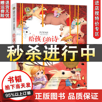 图书批发特价专区 给孩子的诗国际大奖儿童文学美绘典藏版 7-9-10-12岁读物 三四五六年级班主任