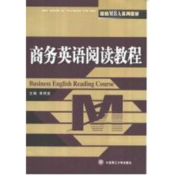 新编MBA系列教材：商务英语阅读教程