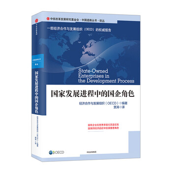国家发展进程中的国企角色 经济合作与发展组织
