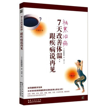 7天改善体温：跟疾病说再见
