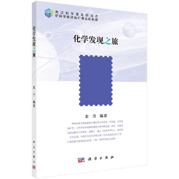 【官方】化学发现之旅\/宋丹 科学出版社