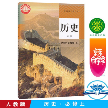 2022新版高中历史必修中外历史纲要上人教版高一上册历史课本教材教科书人民教育出版社第一册高一上册教