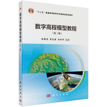 数字高程模型教程（第三版）汤国安,李发源,刘学军 编 科学出版社