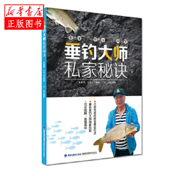 垂钓大师私家秘诀 朱家明、王长工 福建科技出版社新华书店正版图书