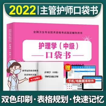 新版2022护理学师中级主管护师资格考试用书口袋书速记宝典随身携带表格规划快速记忆（赠软件题库）