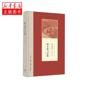 明太祖与经筵 朱鸿林 生活·读书·新知三联书店 新华书店正版图书