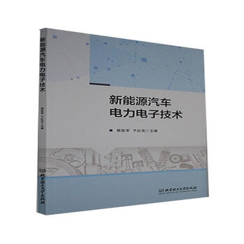 新能源汽车电力电子技术 郭医军于红花 北京理工大学出版社有限责任公司