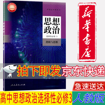 【新华书店正版】新版高中人教部编版思想政治选择性必修三3逻辑与思维人教版政治选修三3教材课本教科书