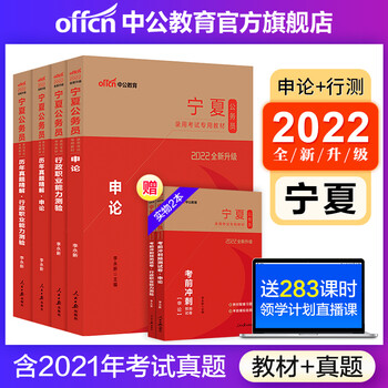 中公教育2022宁夏公务员考试教材用书：教材+历年真题试卷真题（申论+行测）4本套村官选调生等