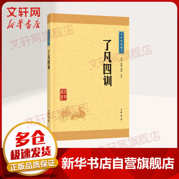 了凡四训 中华书局 中华经典藏书