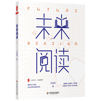 大夏书系·未来阅读