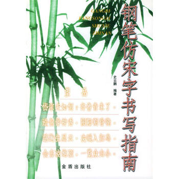 钢笔仿宋字书写指南 史云鹏 编著【正版书】