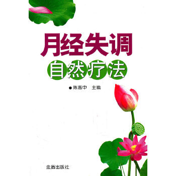月经失调自然疗法 陈惠中 金盾出版社