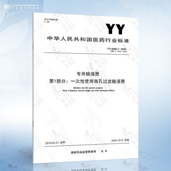 YY 0286.1-2019 专用输液器 第1部分：一次性使用微孔过滤输液器