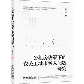 公租房政策下的农民工城市融入问题研究史学斌西南师范大学出版社有限责任公司9787569711165