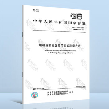 GB/T 12190-2021电磁屏蔽室屏蔽效能的测量方法