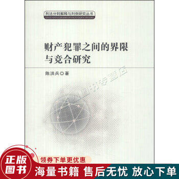 刑法分则解释与判例研究丛书财产犯罪之间的界限与竞合研究