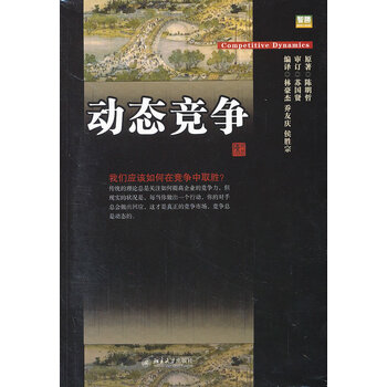 [正版图书] 动态竞争 陈明哲 北京大学出版社 9787301149935