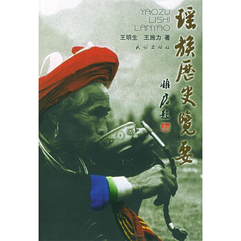 瑶族历史览要 王明生,王施力 著【正版书】