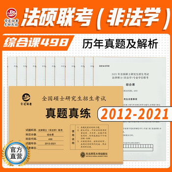 晋远 2022全国硕士研究生招生考试真题真练 498法律硕士(非法学)联考综合课 2022年法律硕士