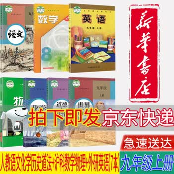 【新华书店正版】安徽部分用9九年级上册课本全套7本人教版九上语文化学政治历史+沪科版数学书物理+外研版英语教材教科书