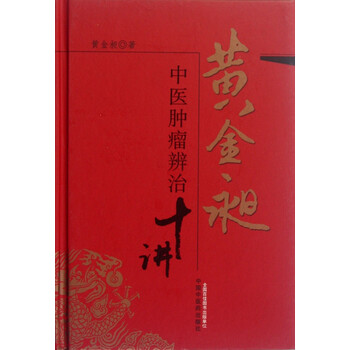 黄金昶中医肿瘤辨治十讲(精)