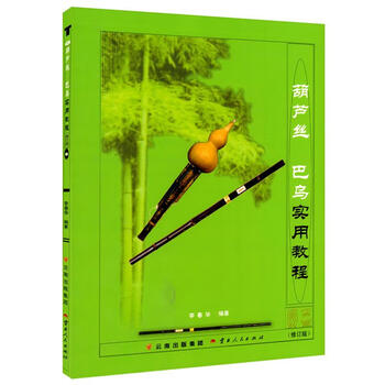 葫芦丝巴乌实用教程 李春华 编著【正版书】
