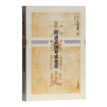 隋唐帝国形成史论(32开包） (日)谷川道雄・李济