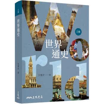 预售原版进口书 王曾才世界通史(三版)三民