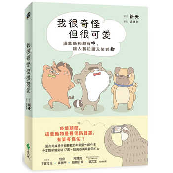 预售 新夭 我很奇怪但很可爱：这些动物超有哏，让人长知识又笑翻 远流