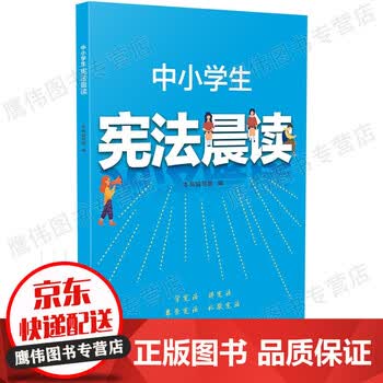 中小学生宪法晨读