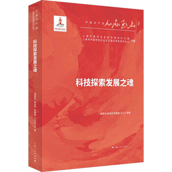 科技探索发展之魂9787208171015