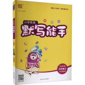 小学英语默写能手 5年级上 3年级起点 外研版 图书