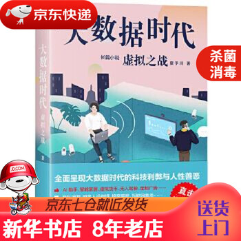 【新华书店 正版书籍】大数据时代：虚拟之战夏予川重庆出版社 正版图书绘本