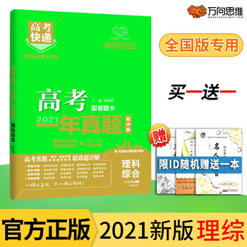 2022新版高考快递 一年真题理综