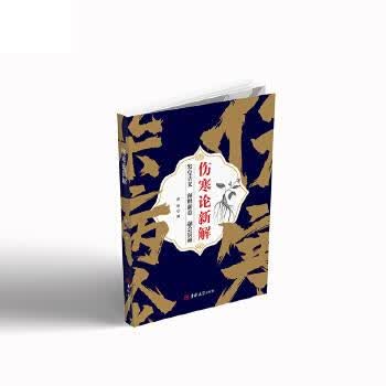 伤寒论新解 廖敦