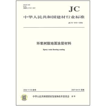 JC/T 1015-2006 环氧树脂地面涂层材料
