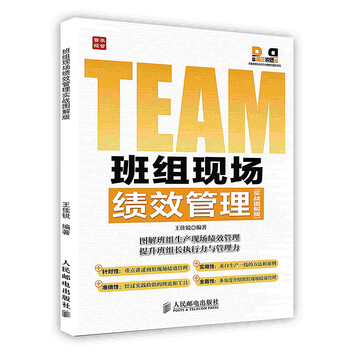 [按需印刷]班组现场绩效管理：实战图解版