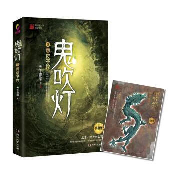 鬼吹灯5：黄皮子坟