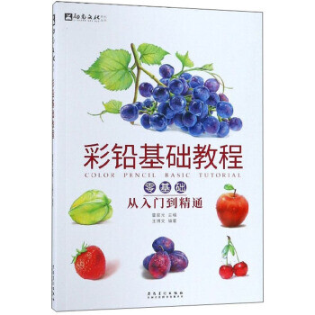 彩铅基础教程：零基础从入门到精通 励尚文化系列丛书 王博文著,霍星光 安徽美术出版社 978