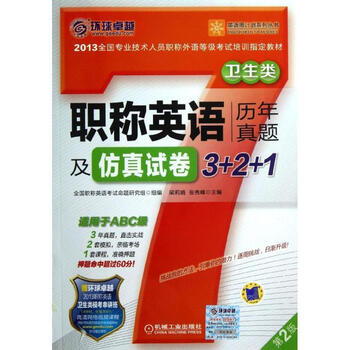 职称英语历年真题及仿真试卷3+2+1卫生类第2版 梁丽娟,张秀峰　主编【正版书】