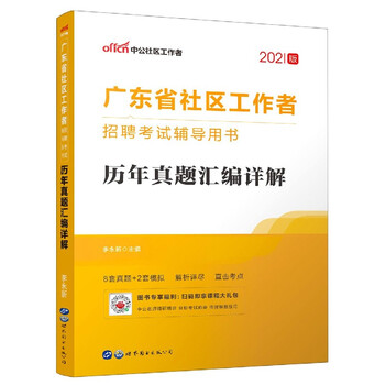 历年真题汇编详解(2021版广东省社区工作者招聘考试辅导用书)