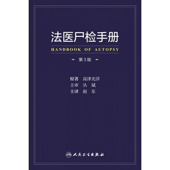 法医尸检手册，第3版（翻译版） 赵东