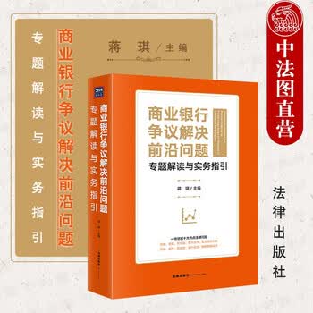 商业银行争议解决前沿问题专题解读与实务指引 法律实务 资管票据供应链数字货币贸融破产跨境贷境外追债