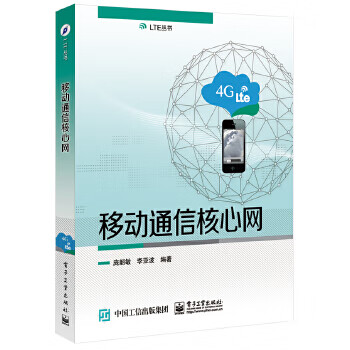 移动通信核心网【正版图书】