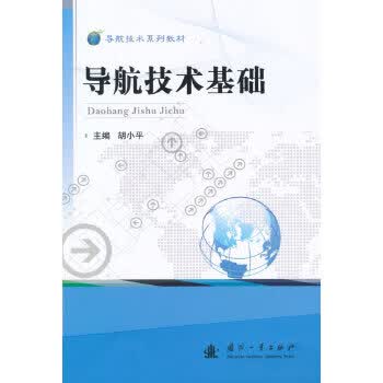 导航技术基础【正版图书，售后无忧】