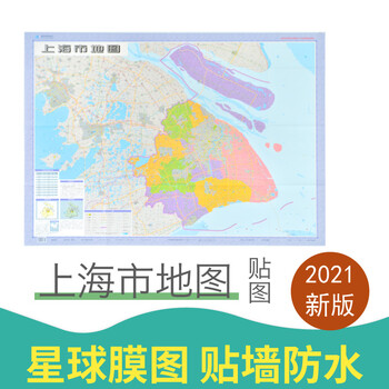2021新版 上海市地图 膜图贴图双面覆膜 1.1×0.8m 交通旅游家居出行客厅书房会议室办公室